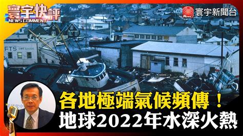 劉復國快評各地極端氣候頻傳地球2022年水深火熱 寰宇快評 NewsComment 寰宇新聞 globalnewstw