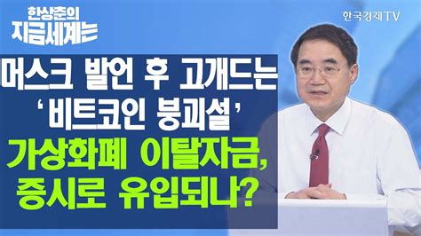 [한상춘의 지금 세계는]머스크 발언 후 고개드는 ‘비트코인 붕괴설…가상화폐 이탈자금 증시로 유입되나 한국경제tv