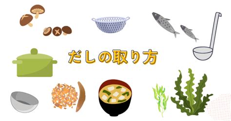 基本のだしの取り方 うぇぶ保育園給食室