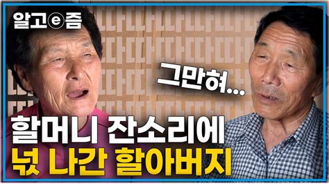 할머니의 잔소리에 득도한 할아버지ㅋㅋㅋ 귀가 아플만큼 잔소리를 멈추지 않는 할머니와 묵묵히 일하는 할아버지의 장수의 비밀의 시트콤같은 편 │장수의 비밀│알고e즘