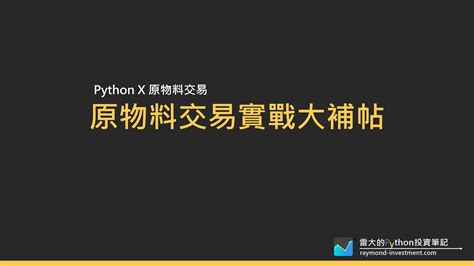 雷大的python投資筆記 量化交易、市場分析、python 雷大的python投資筆記 量化交易、市場分析、python