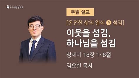 주일설교 이웃을 섬김 하나님을 섬김 창 18 1 8 김요한 목사 20240630 YouTube