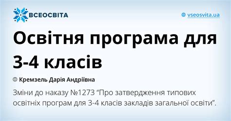 Освітня програма для 3 4 класів Робоча програма НУШ