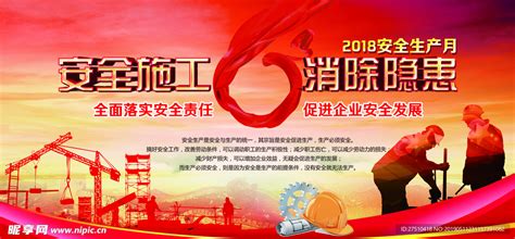 安全生产海报设计图 海报设计 广告设计 设计图库 昵享网nipic Cn