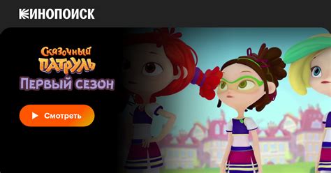 Сказочный патруль Первый сезон 2022 — смотреть мультфильм онлайн в хорошем качестве — Кинопоиск