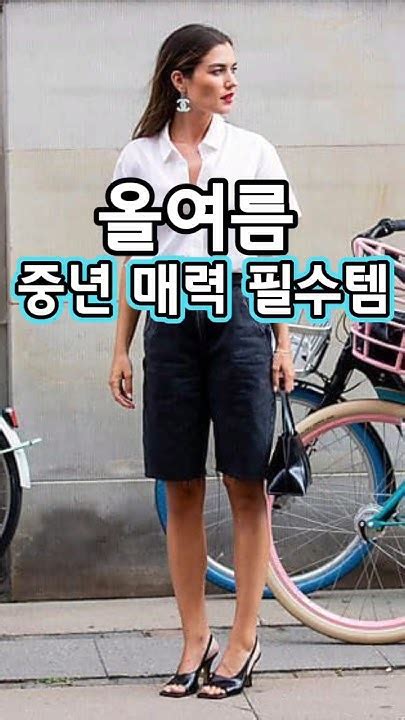 고급진 중년을 한껏 멋지게 끌어 올리는 아이템👍👍 버뮤다팬츠로 여름을 매력지게‼️ 중년패션코디 소통 Ootd Fashion Outfitideas Style