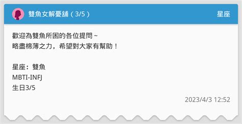 雙魚女解憂舖（35） 星座板 Dcard