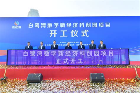 打造现代都市工业发展标杆 白鹭湾数字新经济科创园开工 成都 集团 传媒