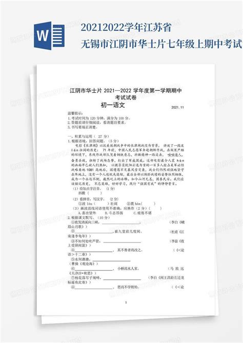 2021 2022学年江苏省无锡市江阴市华士片七年级上期中考试语文版word模板下载编号lmggmmno熊猫办公
