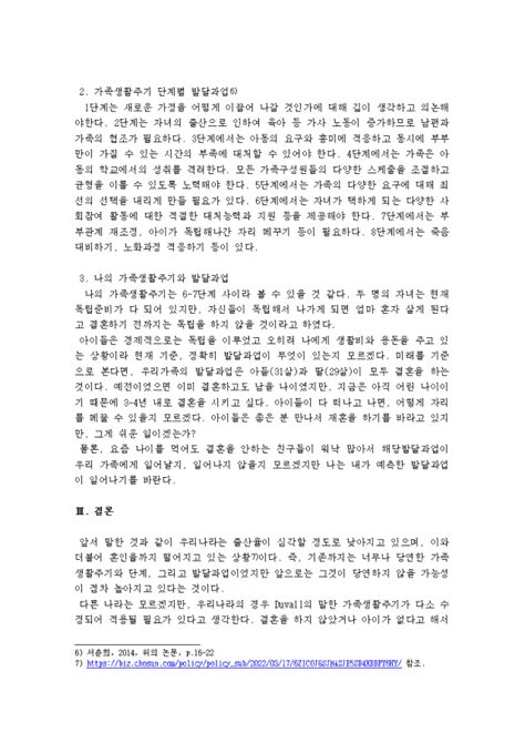 가족생활주기의 개념과 가족주기 단계에 따른 발달과업을 설명하고 자신의 현재 가족생활주기 단계와 앞으로 가족의 변화에 따른 발달과업 등을 예측하여 서술하시오