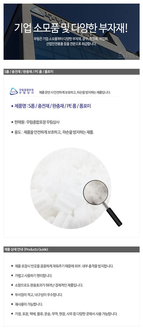 S폼 충전재 완충재 Pe폼 폼포미 포장자재 무림종합포장 무림상사 포장자재 비닐 장갑 테이프 전문기업