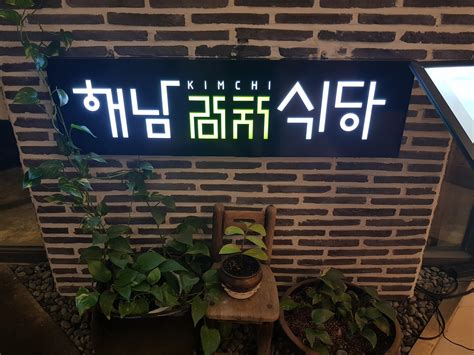 해남식당 구로디지털단지점 Seoul