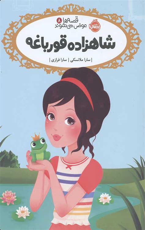 خرید کتاب قصه ها عوض می شوند 8 شاهزاده قورباغه اثر سارا ملانسكي نشر