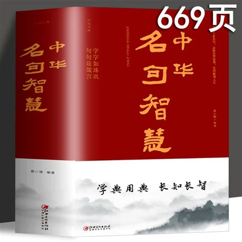 全新中華名句智慧 字字如珠璣句句是箴言 品讀千古名句汲取先賢智慧書簡體 靜逸軒書店 蝦皮購物
