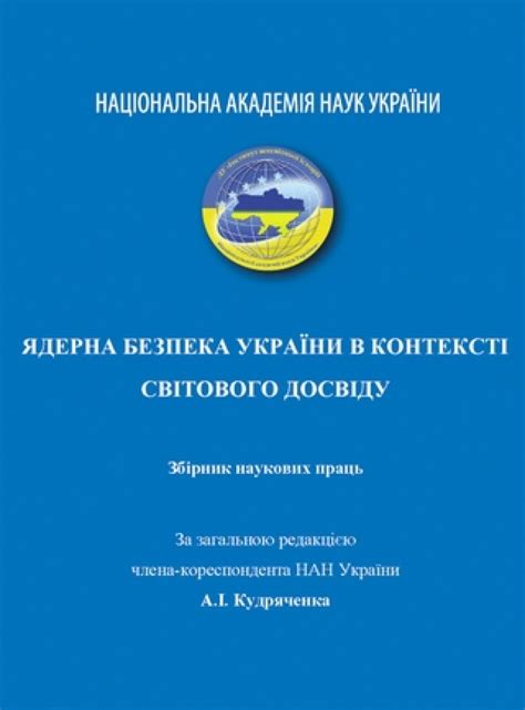 Ядерна безпека України в контексті світового досвіду збірник наукових праць [електронне видання
