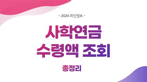 사학연금 수령액 조회 및 신청 총정리