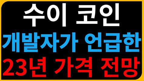 수이코인 전망 개발자가 언급한 23년 시세 Youtube