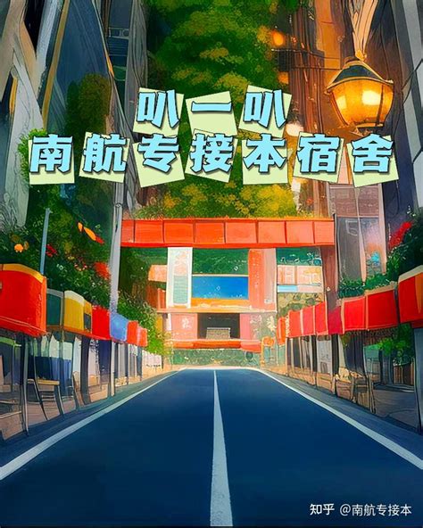 接本必看！南航专接本的宿舍原来是这样的！ 知乎