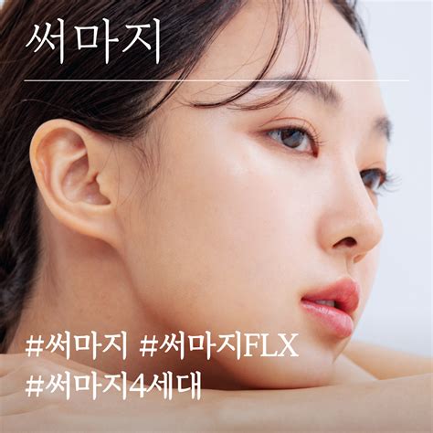 써마지 4세대 Flx 300샷 할인 가격 후기 전후 효과 정보 By 서울미의원 여신티켓 국내 1등 피부과 성형