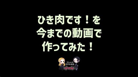 【パロディネタ】ひき肉です！を今までの動画で作ってみたらヒドかった件。【shorts】 Youtube