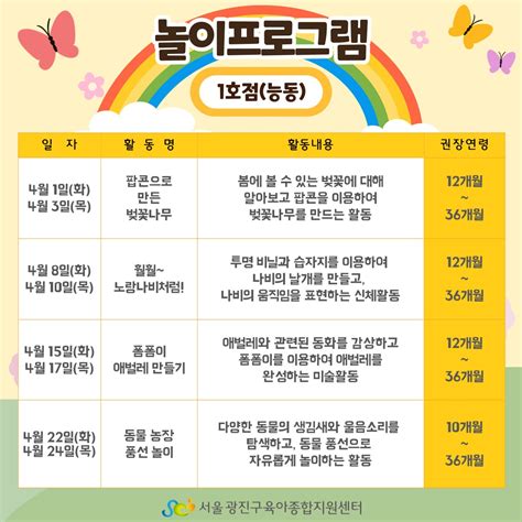 광진구육아종합지원센터 광진구 꾸미팡팡 공동육아방 4월 놀이프로그램을 소개합니다🌸 꾸미팡팡 공동육아방에서 매주 진행되는 놀이프로그램에 참여해 보세요🌱 1호점능동