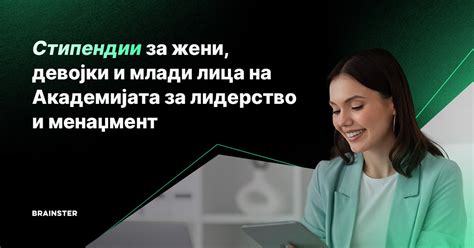 Отворен повик за стипендии на Академијата за лидерство и менаџмент Brainster