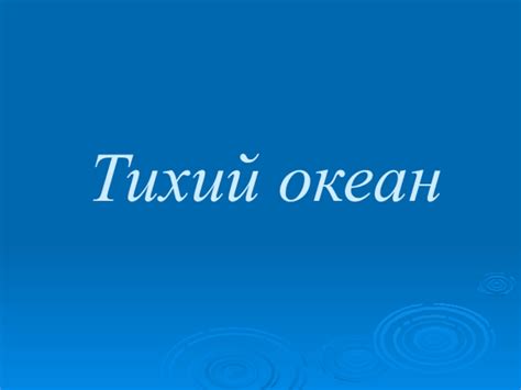 Презентация по географии Тихий океан 7 класс доклад проект