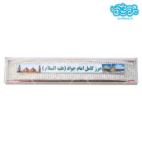 حرز کبیر امام جواد علیه السلام کد 001 فروشگاه عرشیان
