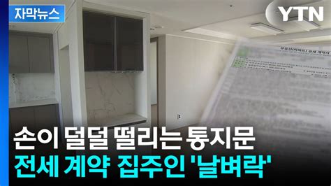 자막뉴스 집주인 하루아침에 당혹스러운 처지역전세 사기 발생 Zum 뉴스