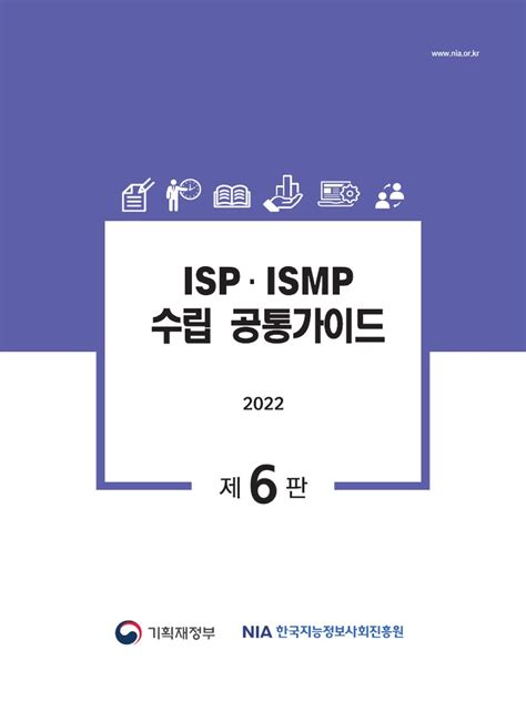 Isp·ismp 수립 공통가이드 제6판 Pdf