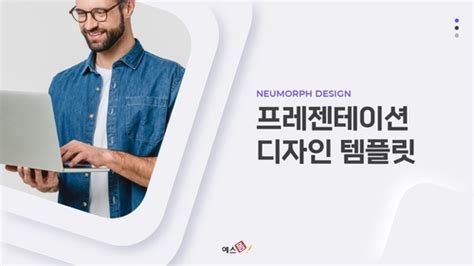 Ppt 발표자료 빠르게 만드는 방법은 뉴모피즘 컨셉 모던 다용도 비즈니스 Ppt 심플한 디자인 파워포인트 템플릿으로 10분 완성 예스폼 Ppt