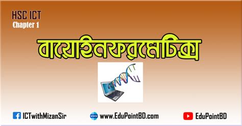 HSC ICT Chapter 1 এর সকল টপকসমহ বসতরত আলচন