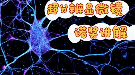 超分辨荧光显微镜原理介绍——2014年诺贝尔化学奖 高清1080p在线观看平台 腾讯视频