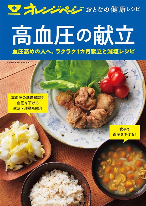 おとなの健康レシピ 高血圧の献立 By オレンジページ Goodreads