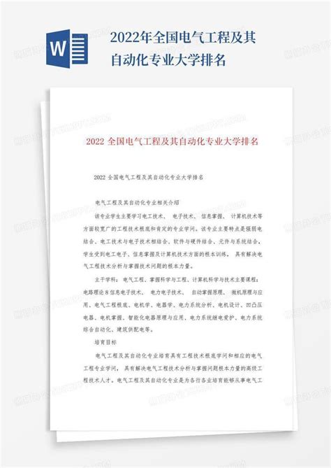 2022年全国电气工程及其自动化专业大学排名word模板下载编号lmwzyebb熊猫办公