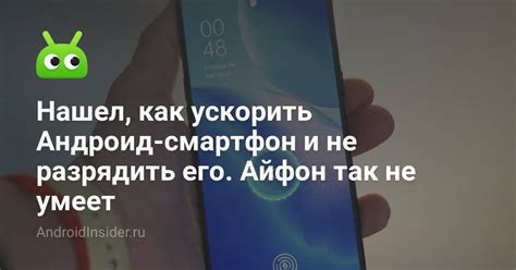 Нашел как ускорить Андроид смартфон и не разрядить его Айфон так не умеет