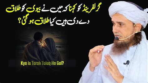 Girlfriend Ko Kahna Mai Ne Biwi Ko Talaq Dedi Hai Kya Iss Tarah Talaq Ho Gai By Mufti Tariq