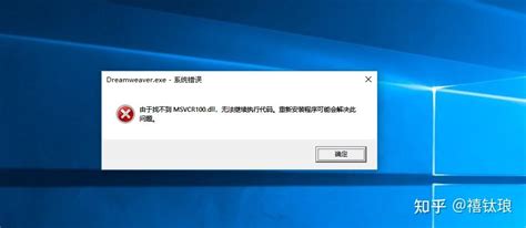 终极解决电脑缺失dll：由于找不到msvcr100dll，无法继续执行代码。重新安装程序可能解决问题。 知乎