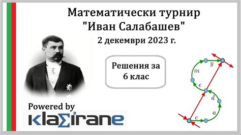 Турнир Иван Салабашев 2023 6 клас Пълни и подробни решения Youtube