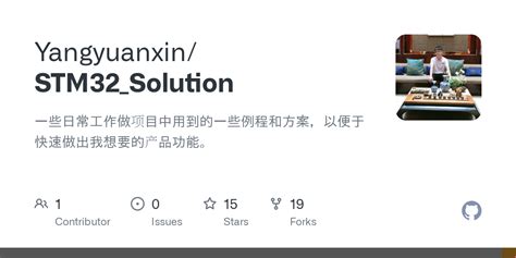 Github Yangyuanxinstm32solution 一些日常工作做项目中用到的一些例程和方案，以便于快速做出我想要的产品功能。
