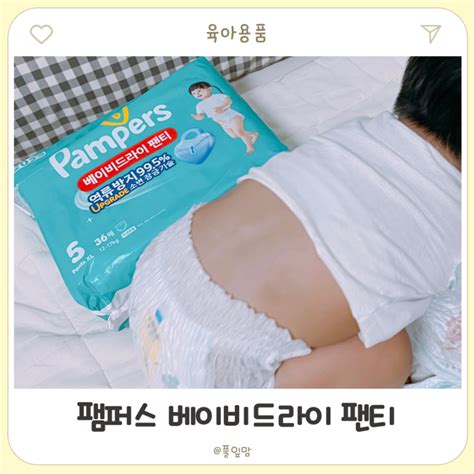 우리아기 통잠기저귀 팸퍼스 팬티기저귀 신제품 추천 네이버 블로그