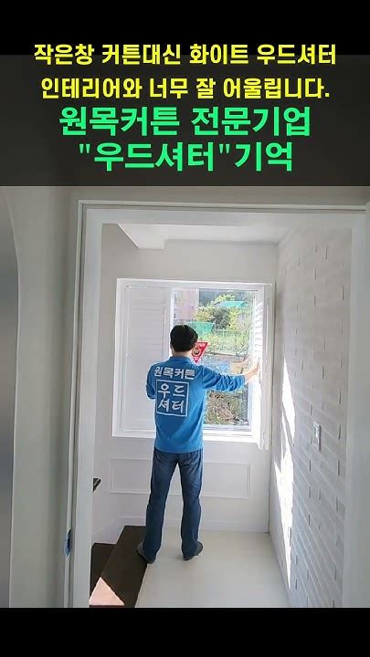작은창 커튼대신 화이트 우드셔터 인테리어와 너무 잘 어울립니다 요즘인테리어 커튼추천 이쁜인테리어 유럽풍인테리어 감성인테리어 루버 쇼츠 Youtube