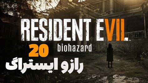 بیست راز و حقیقت از رزیدنت اویل 7 Youtube