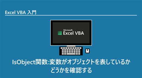 Excel Vba関数 Isobject関数変数がオブジェクトを表しているかどうかを確認する