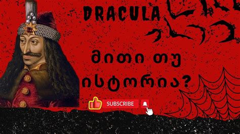 ვლად Iii დრაკულა უმნიშვნელო პერსონაჟი თუ ისტორიული ფიგურა Youtube