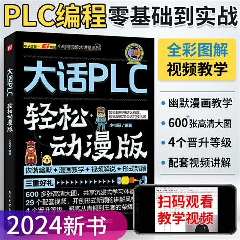 Plc编程入门教程书籍大话plc轻松动漫版西门子三菱plc编程从入门到精通实物接线实战电气控制与plc技术应用大全电工书籍自学零基础虎窝淘