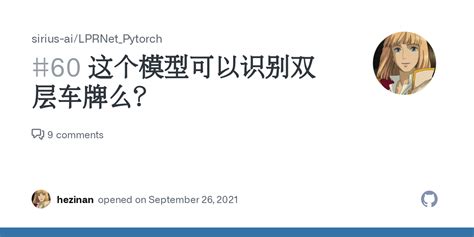 这个模型可以识别双层车牌么？ · issue 60 · sirius ai lprnet pytorch · github