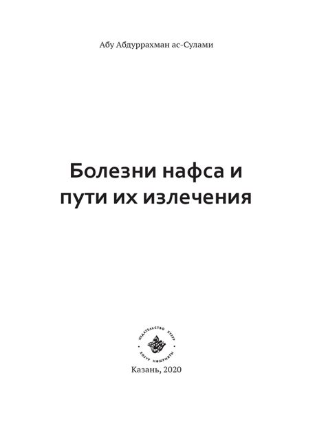 Болезни нафса и пути их излечения | PDF