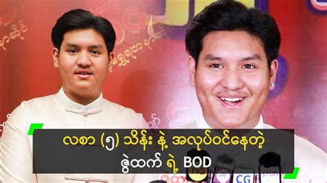 လစာ ၅ သိန်း နဲ့ အလုပ်ဝင်နေတဲ့ ဇွဲထက် ရဲ့ Bod Youtube