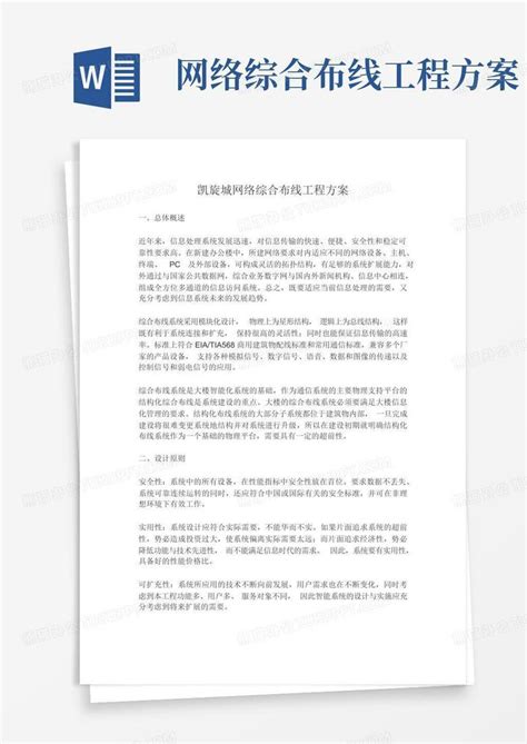 网络综合布线工程方案word模板下载 编号qwnbwkyj 熊猫办公
